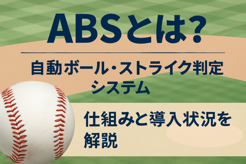 MLBの新ルール「ABS」とは？自動ボール・ストライク判定の仕組みと導入状況を解説｜エムヒデブログ